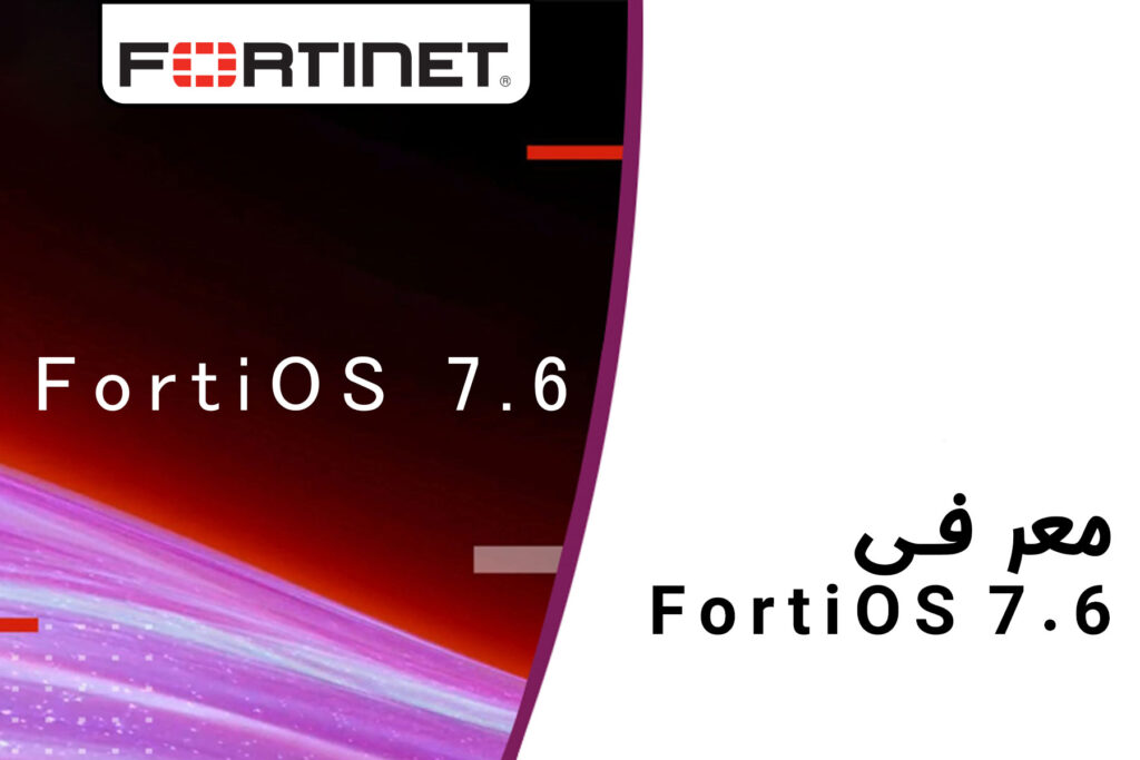 معرفی قابلیت های FortiOS 7.6 - هامون